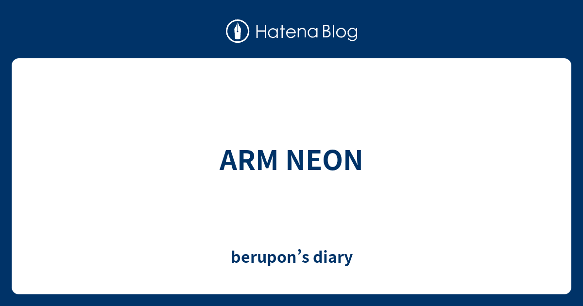 ARM NEON - berupon’s diary
