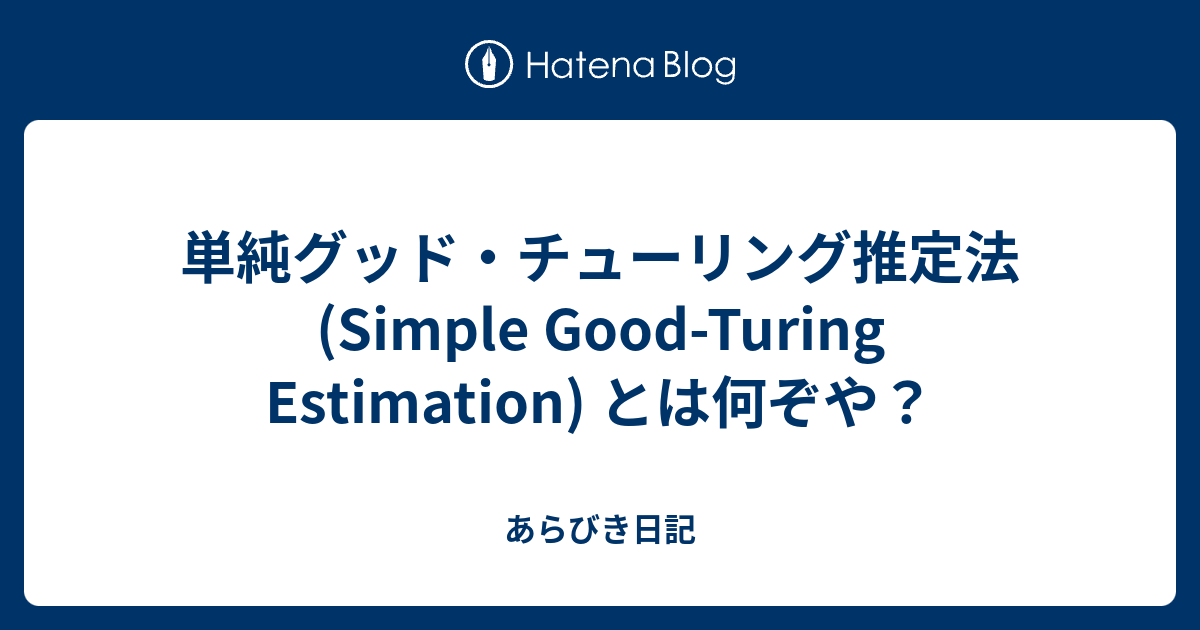 単純グッド・チューリング推定法 (Simple Good-Turing Estimation) とは何ぞや？ - あらびき日記