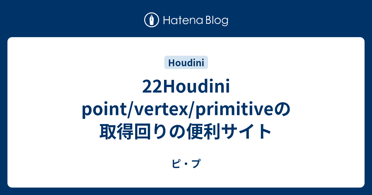 22Houdini point/vertex/primitiveの取得回りの便利サイト - ピ・プ