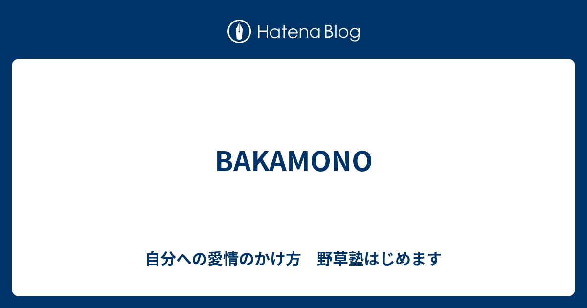 BAKAMONO - 自分への愛情のかけ方