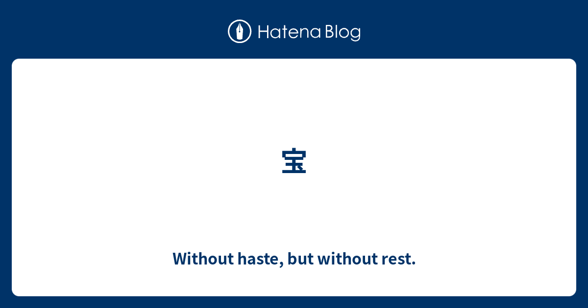 宝 - Without haste, but without rest.