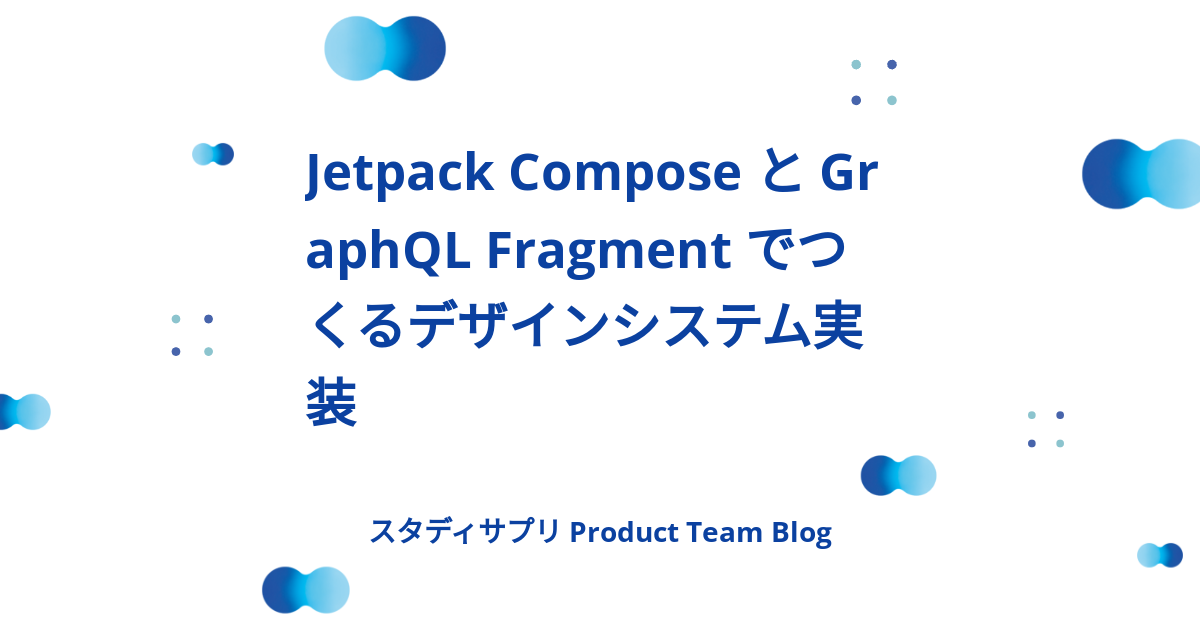 Jetpack Compose と GraphQL Fragment でつくるデザインシステム実装 - スタディサプリ Product Team Blog