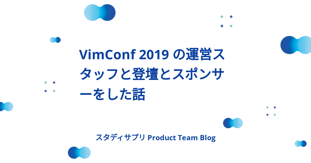 VimConf 2019 の運営スタッフと登壇とスポンサーをした話 - スタディサプリ Product Team Blog