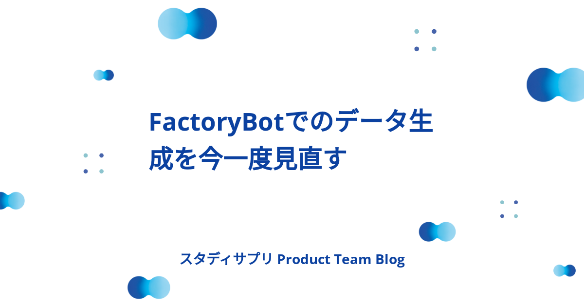 FactoryBotでのデータ生成を今一度見直す - スタディサプリ Product Team Blog