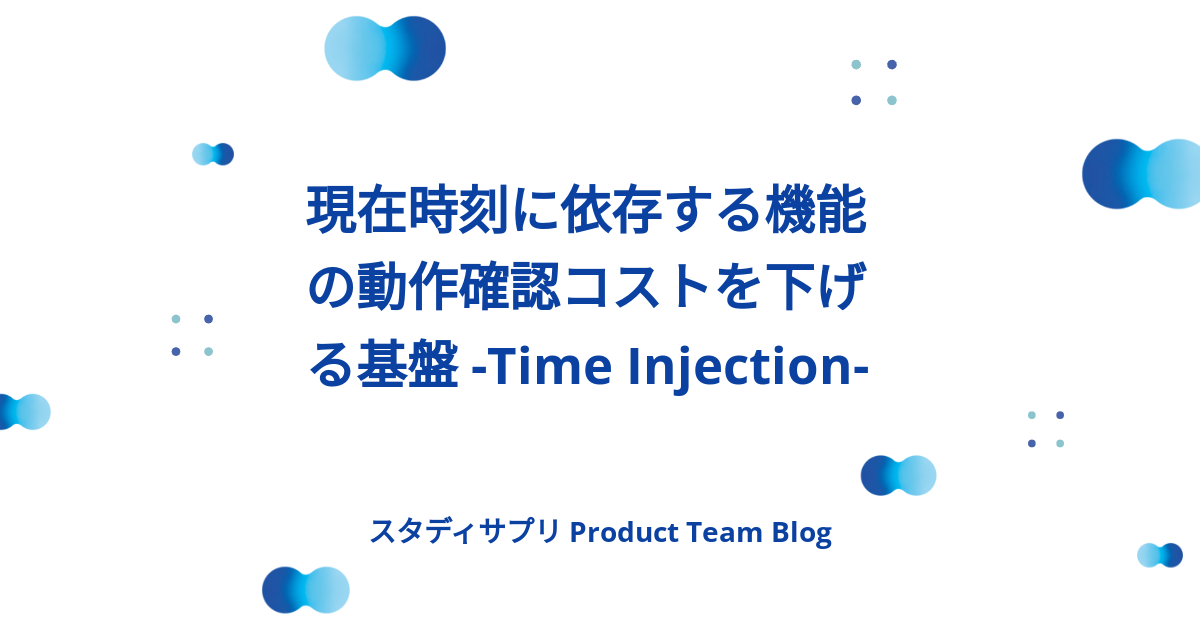 現在時刻に依存する機能の動作確認コストを下げる基盤 -Time Injection- - スタディサプリ Product Team Blog