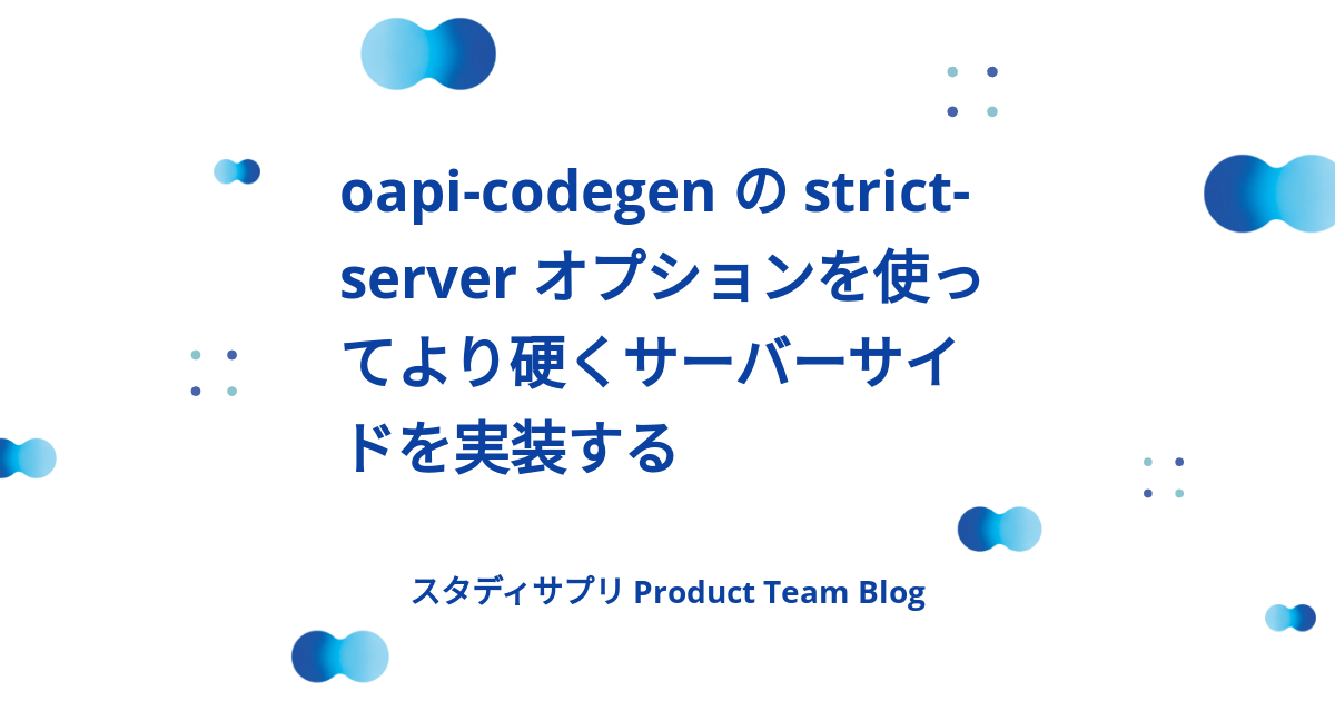 oapi-codegen の strict-server オプションを使ってより硬くサーバーサイドを実装する - スタディサプリ ...
