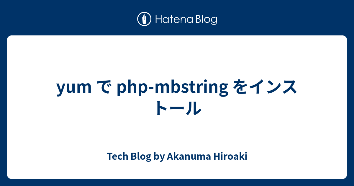 yum で php-mbstring をインストール - Tech Blog by Akanuma Hiroaki