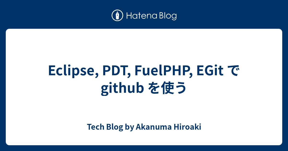 Eclipse, PDT, FuelPHP, EGit で github を使う - Tech Blog by Akanuma Hiroaki