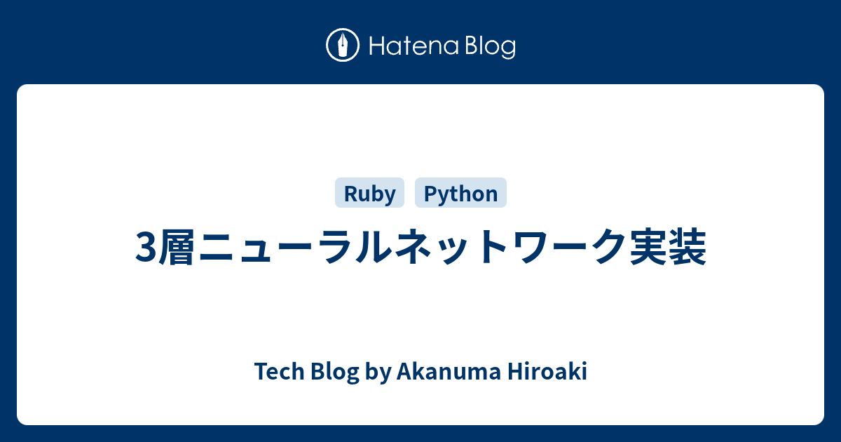 3層ニューラルネットワーク実装 - Tech Blog by Akanuma Hiroaki