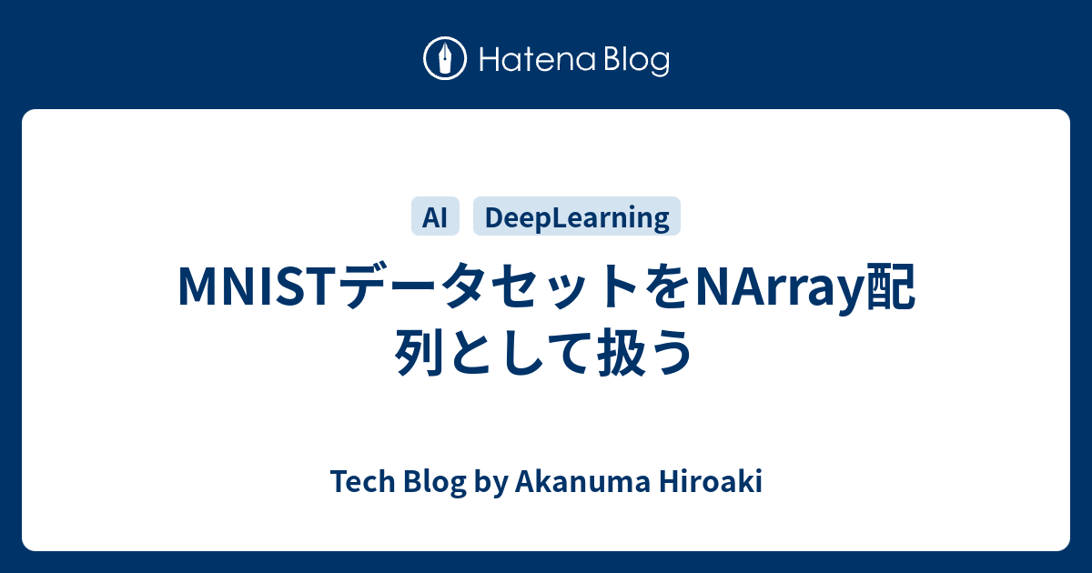 MNISTデータセットをNArray配列として扱う - Tech Blog by Akanuma Hiroaki