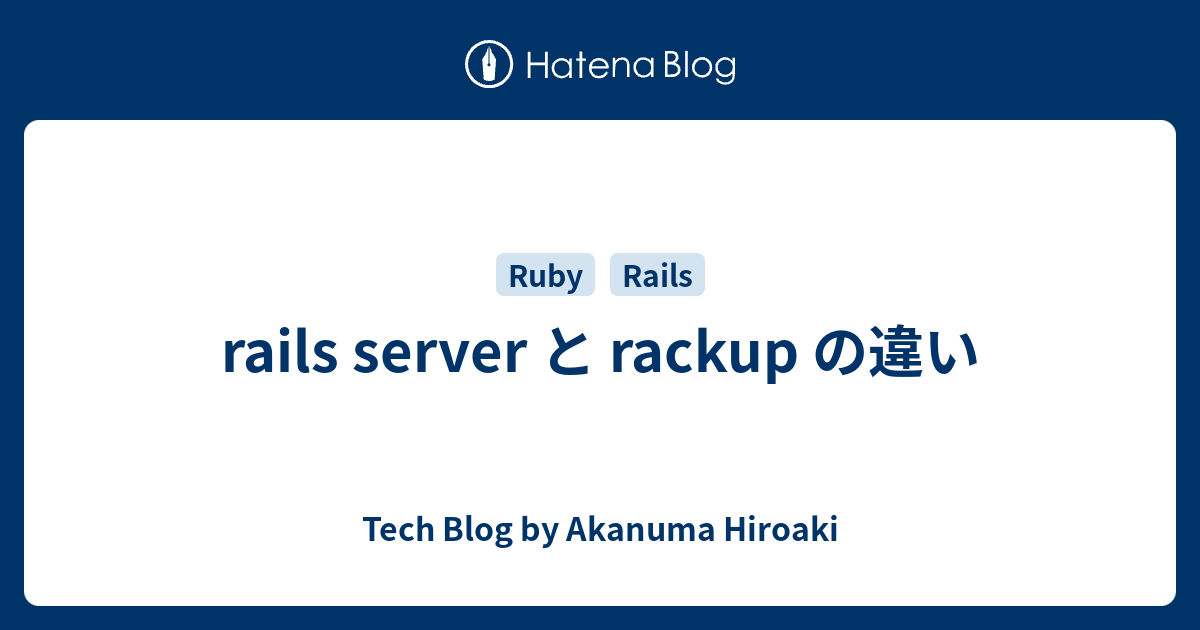 rails server と rackup の違い - Tech Blog by Akanuma Hiroaki
