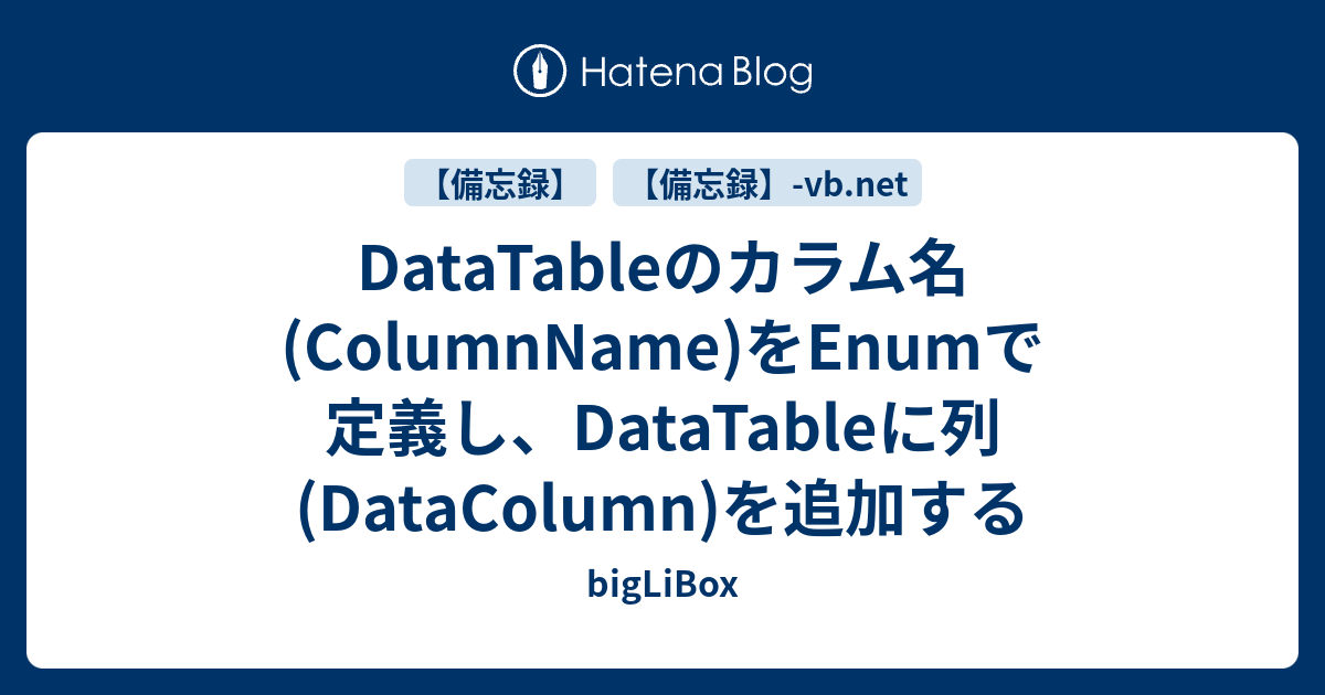 DataTableのカラム名(ColumnName)をEnumで定義し、DataTableに列(DataColumn)を追加する - bigLiBox