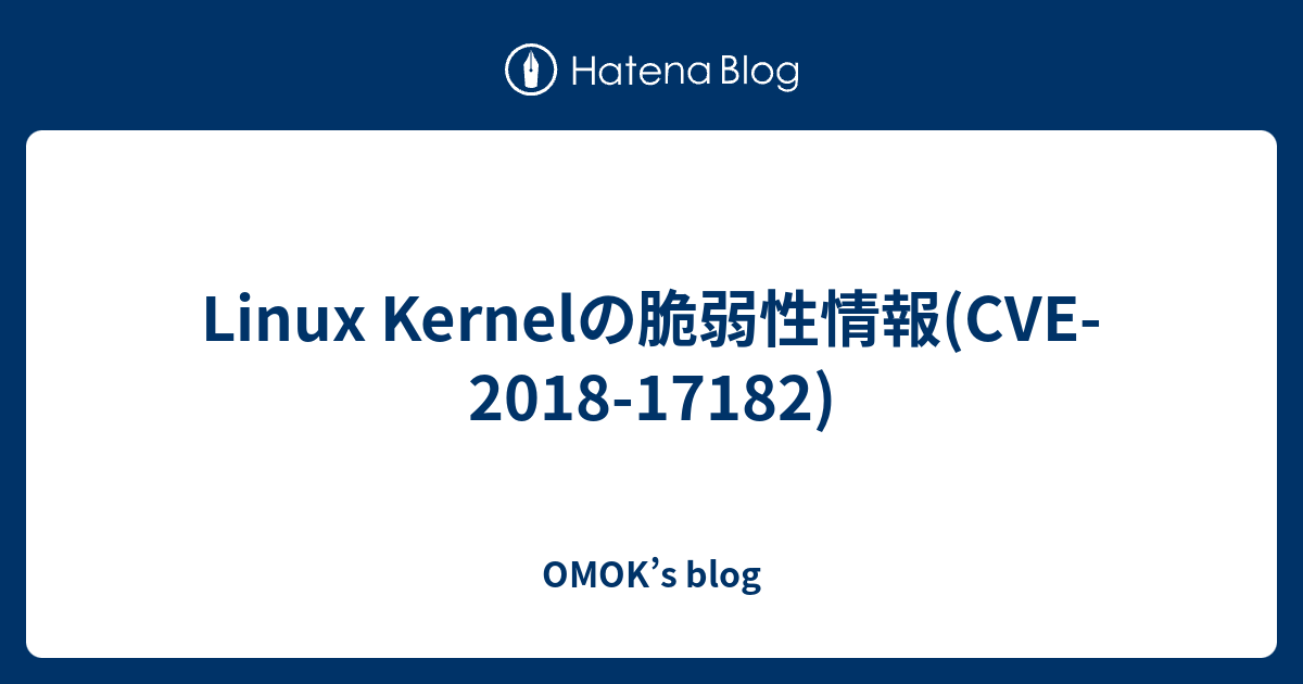 Linux Kernelの脆弱性情報(CVE-2018-17182) - OMOK’s blog