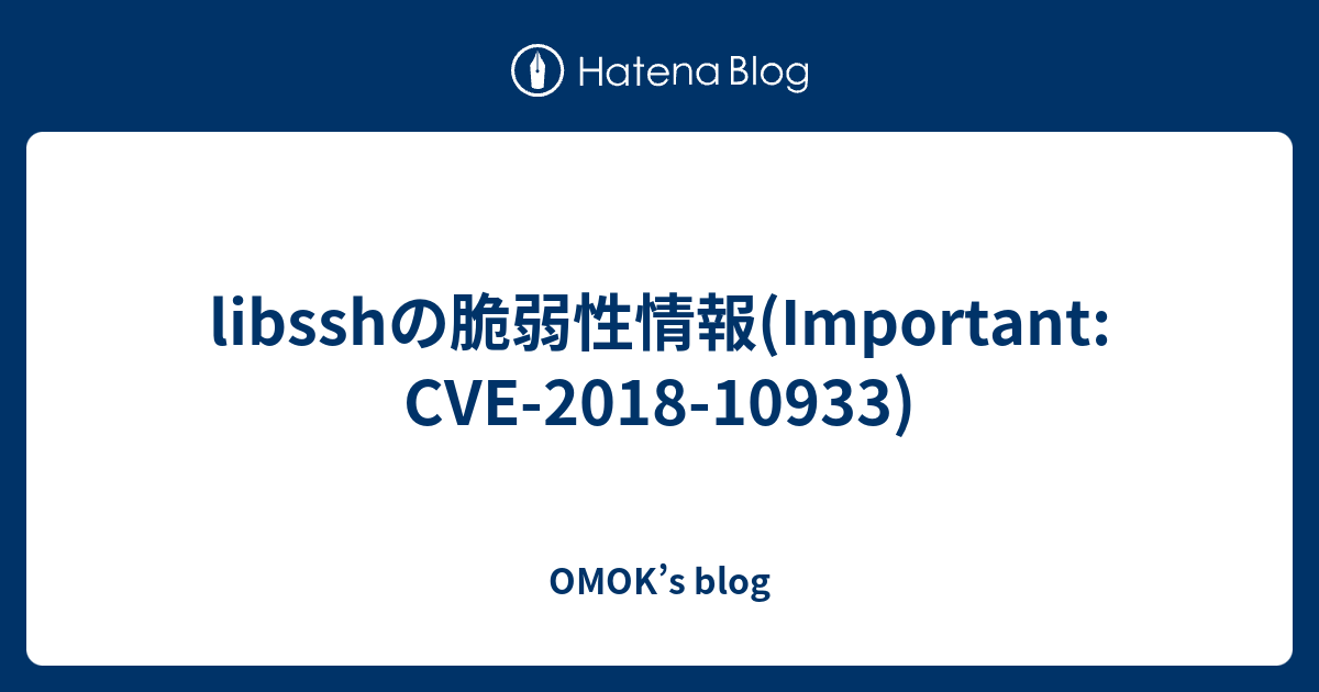 libsshの脆弱性情報(Important: CVE-2018-10933) - OMOK’s blog