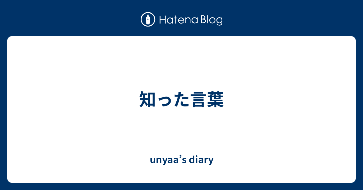 知った言葉 - unyaa’s diary