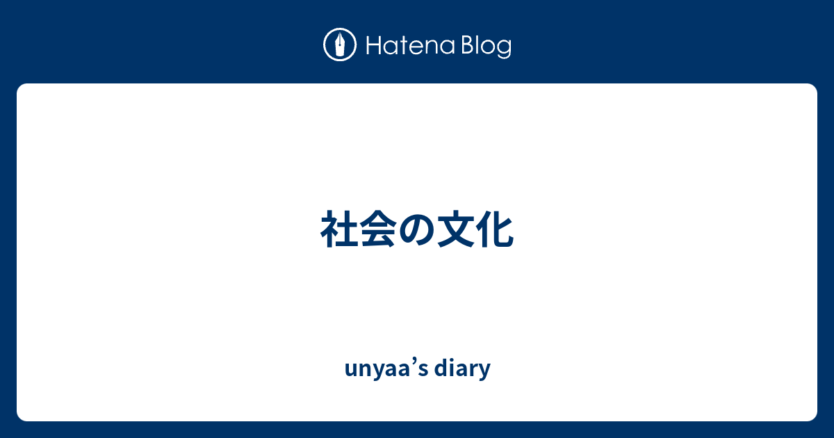 社会の文化 - unyaa’s diary