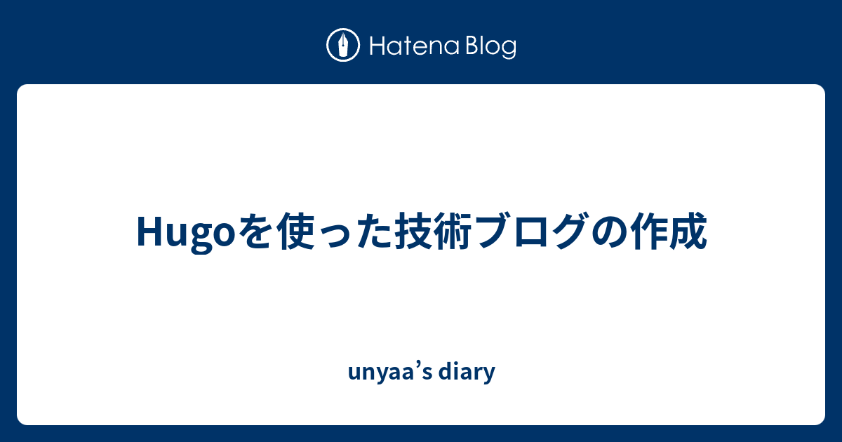 Hugoを使った技術ブログの作成 - unyaa’s diary