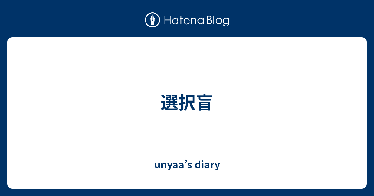 選択盲 - unyaa’s diary