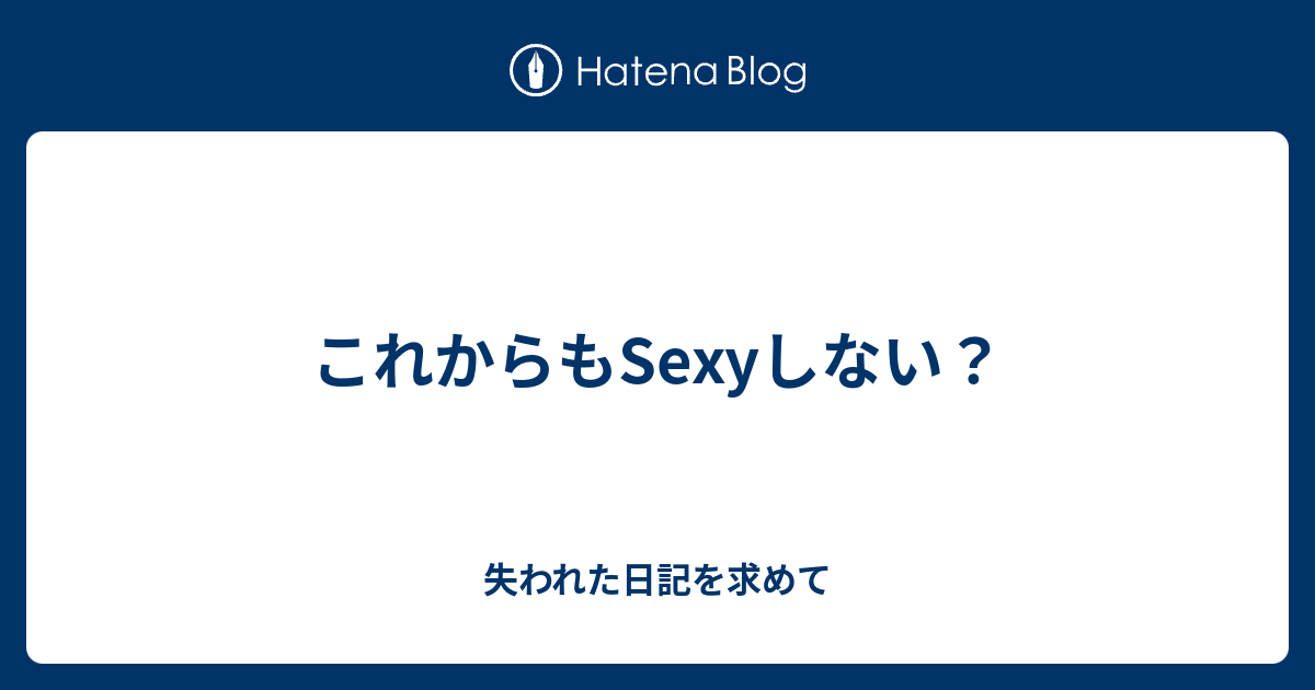 これからもsexyしない？ 失われた日記を求めて 