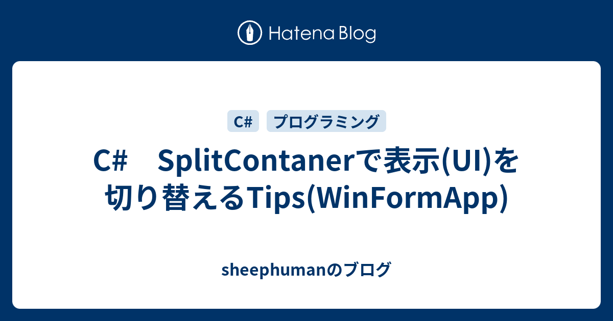 C# SplitContanerで表示(UI)を切り替えるTips(WinFormApp) - sheephumanのブログ