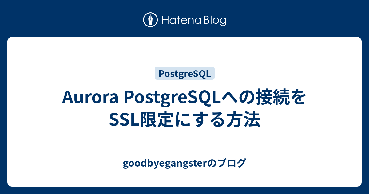 Aurora Postgresqlへの接続をssl限定にする方法 Goodbyegangsterのブログ