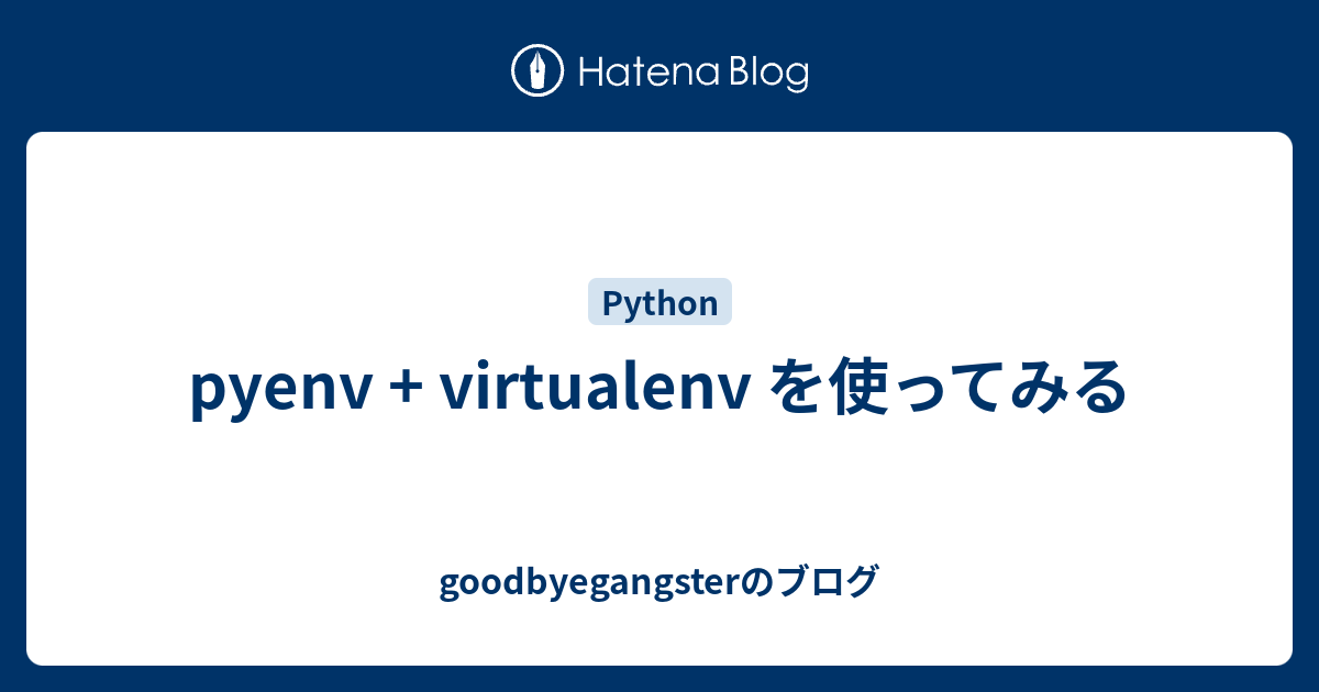 pyenv + virtualenv を使ってみる - goodbyegangsterのブログ