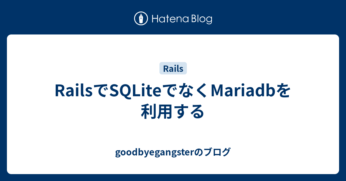RailsでSQLiteでなくMariadbを利用する - goodbyegangsterのブログ