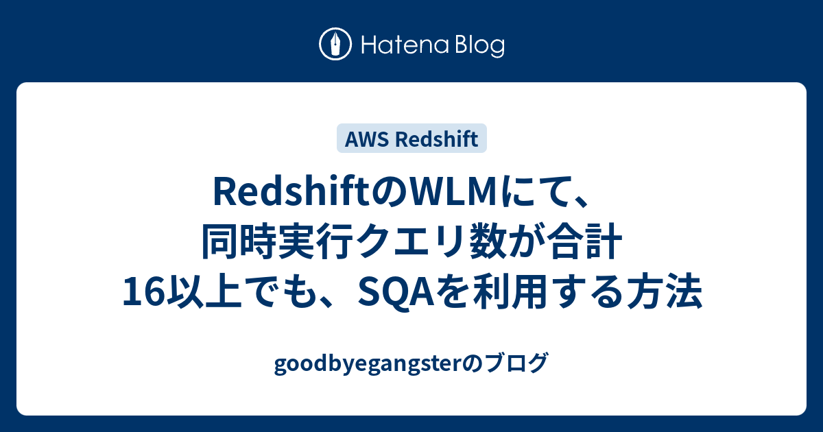 RedshiftのWLMにて、同時実行クエリ数が合計16以上でも、SQAを利用する方法 - goodbyegangsterのブログ