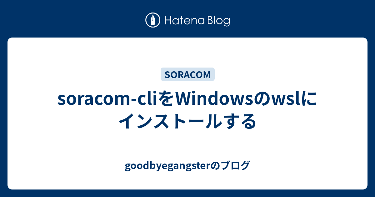 soracom-cliをWindowsのwslにインストールする - goodbyegangsterのブログ