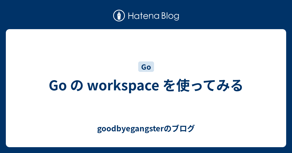 Go の workspace を使ってみる - goodbyegangsterのブログ