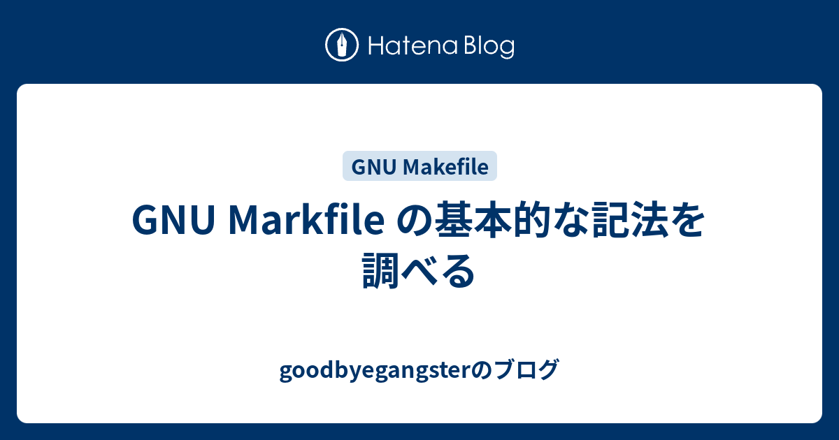 GNU Markfile の基本的な記法を調べる - goodbyegangsterのブログ