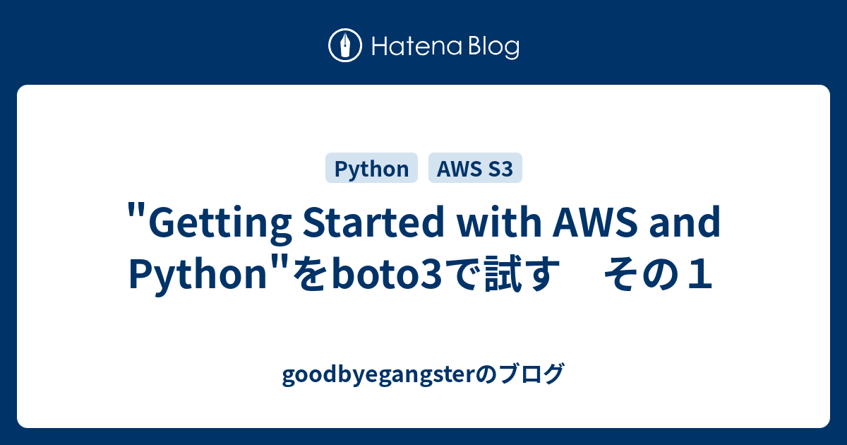 "Getting Started with AWS and Python"をboto3で試す その1 - goodbyegangsterのブログ