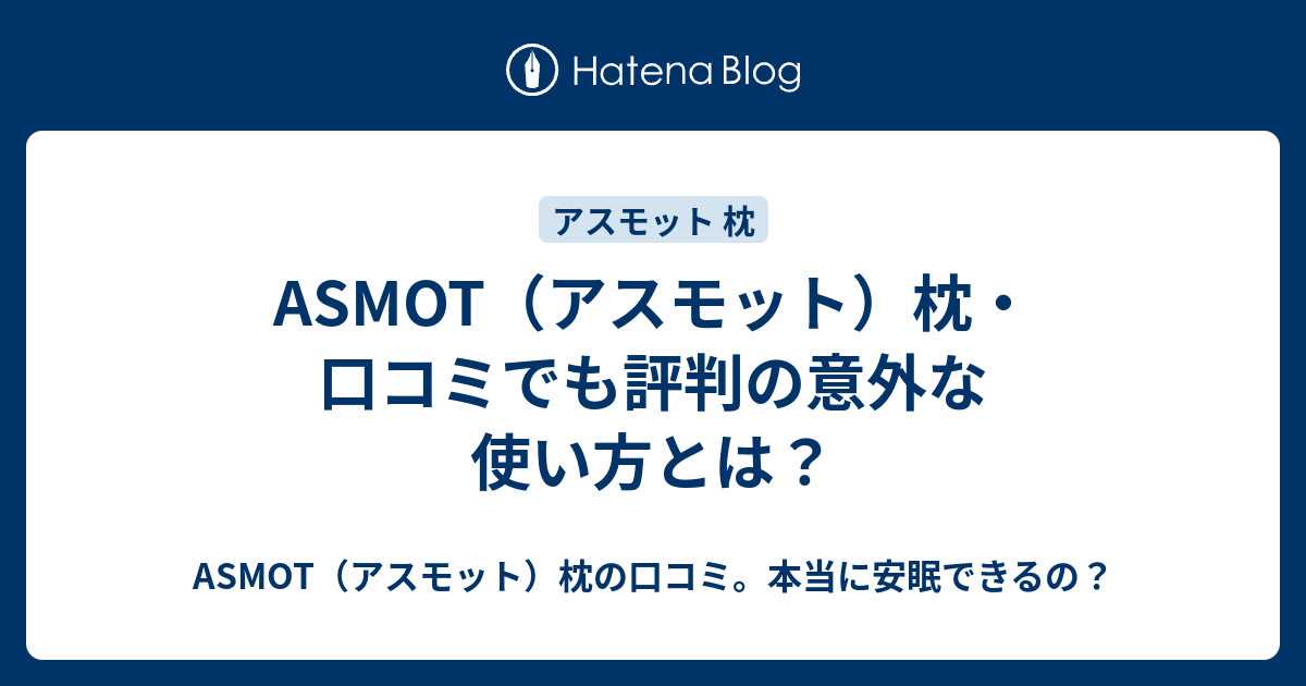 ASMOT（アスモット）枕・口コミでも評判の意外な使い方とは？ - ASMOT（アスモット）枕の口コミ。本当に安眠できるの？
