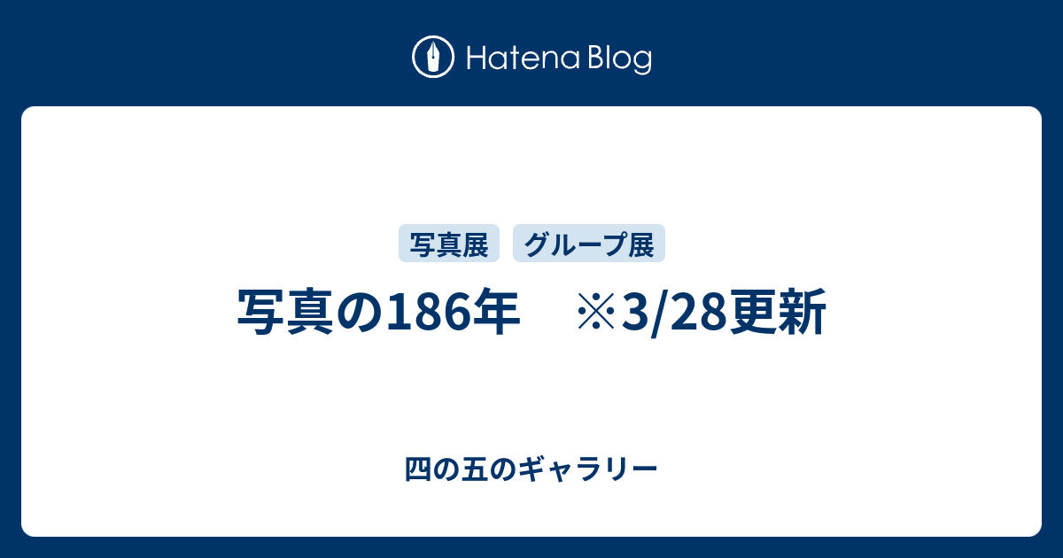 写真の186年 ※3/28更新 - 四の五のギャラリー