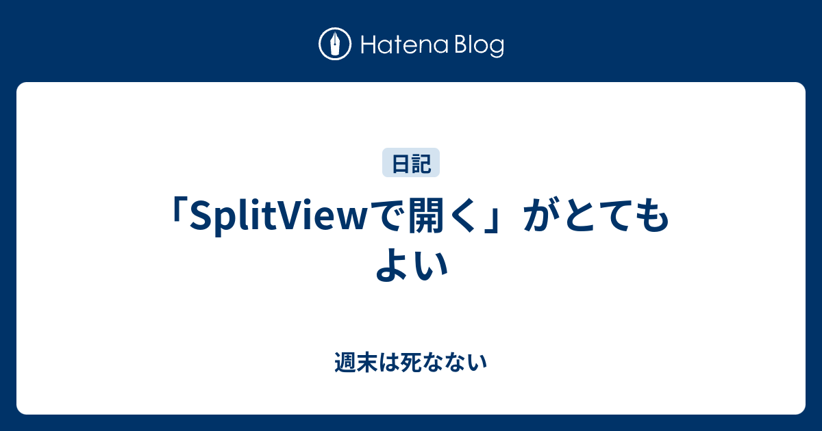 「SplitViewで開く」がとてもよい - 週末は死なない