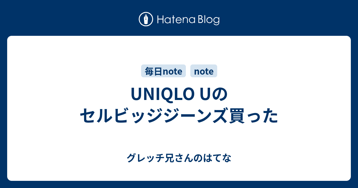 UNIQLO Uのセルビッジジーンズ買った - グレッチ兄さんのはてな