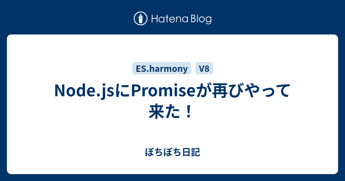 Node.jsにPromiseが再びやって来た！ - ぼちぼち日記
