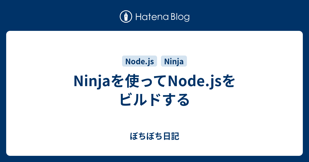 Ninjaを使ってNode.jsをビルドする - ぼちぼち日記