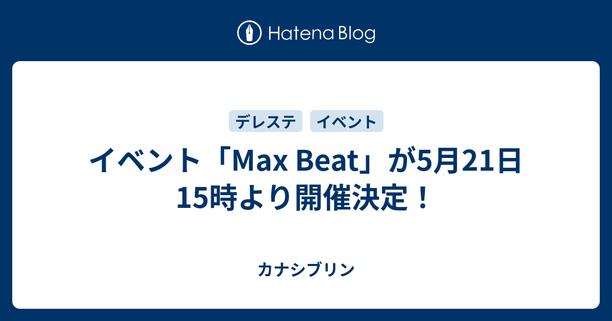 イベント「Max Beat」が5月21日15時より開催決定！ - カナシブリン