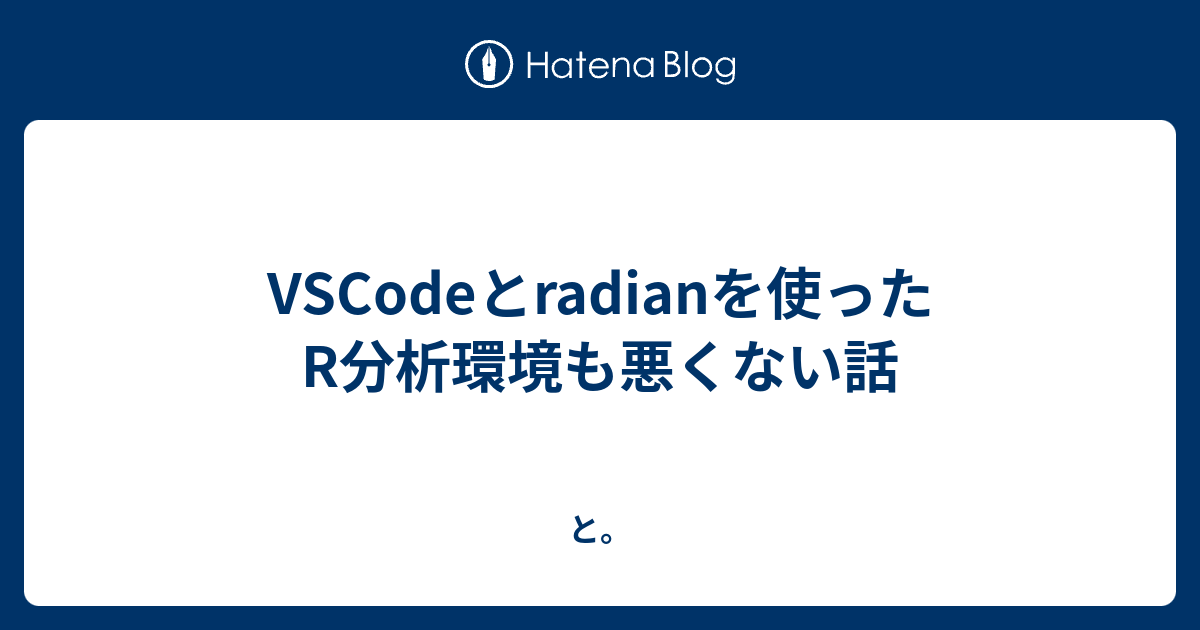 VSCodeとradianを使ったR分析環境も悪くない話 - と。