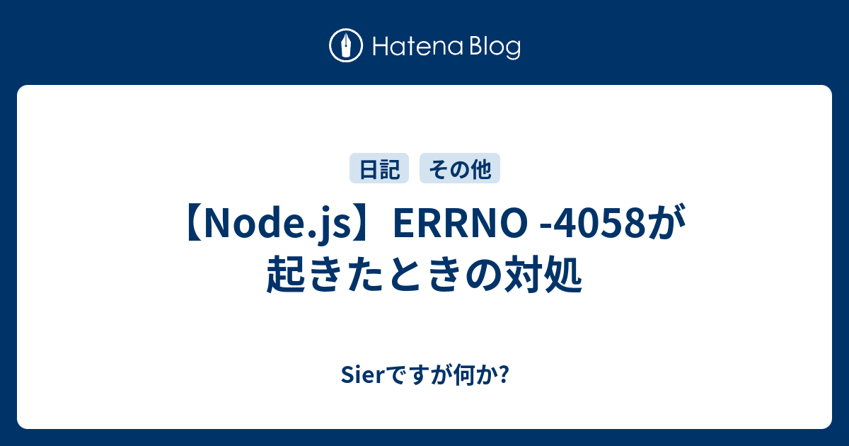 【nodejs】errno 4058が起きたときの対処 Sierですが何か 