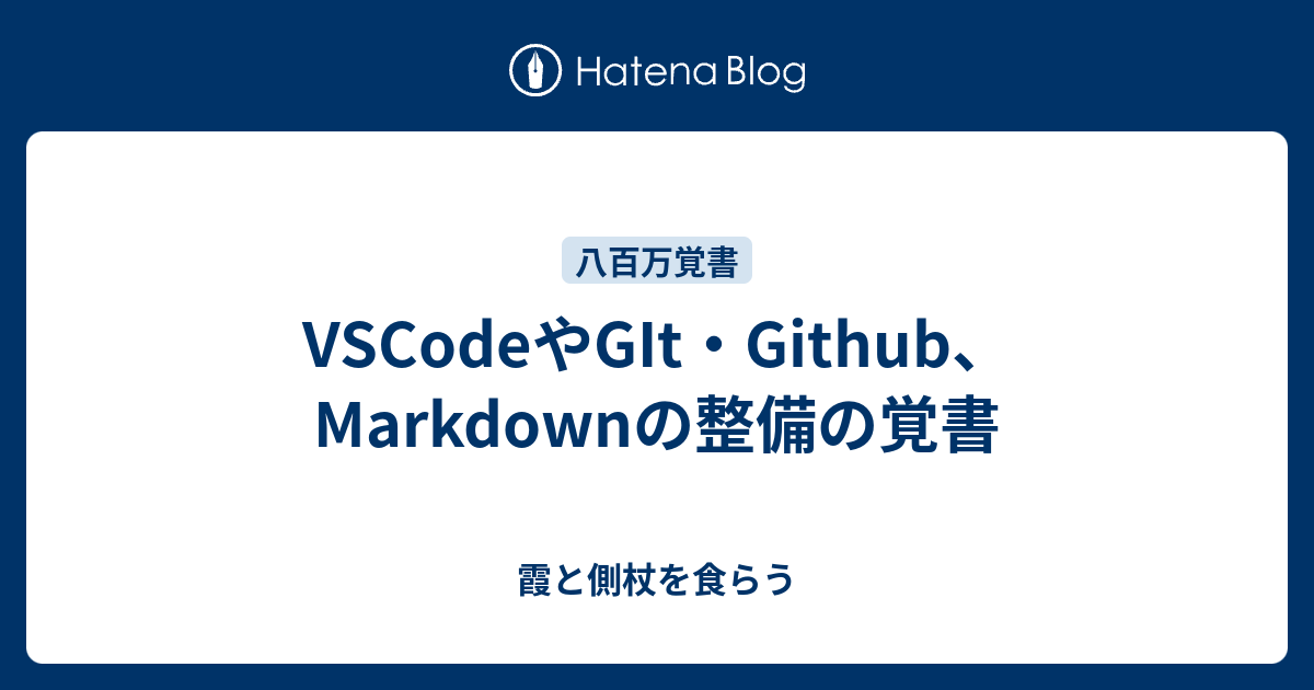 VSCodeやGIt・Github、Markdownの整備の覚書 - 霞と側杖を食らう