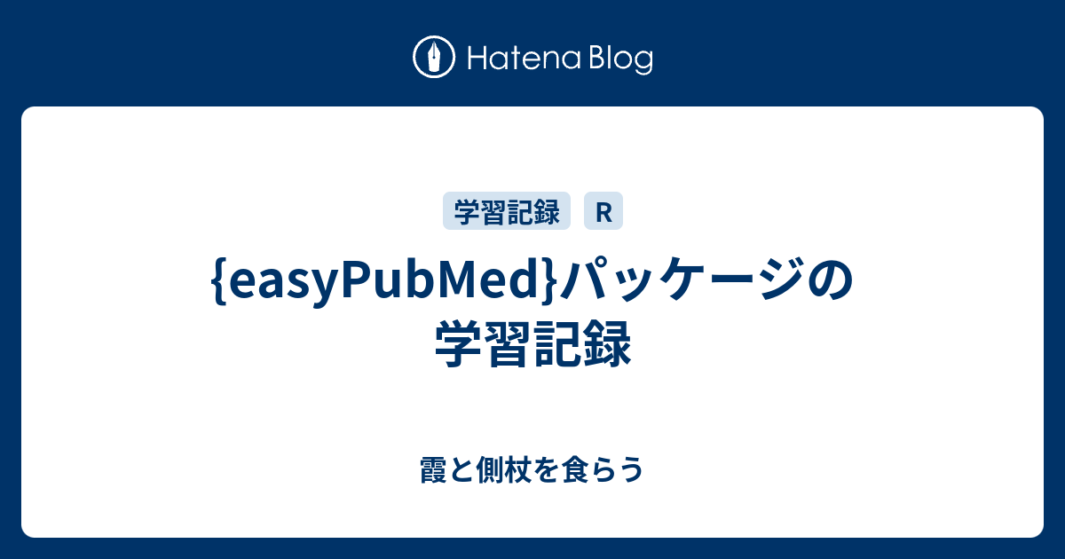 {easyPubMed}パッケージの学習記録 - 霞と側杖を食らう
