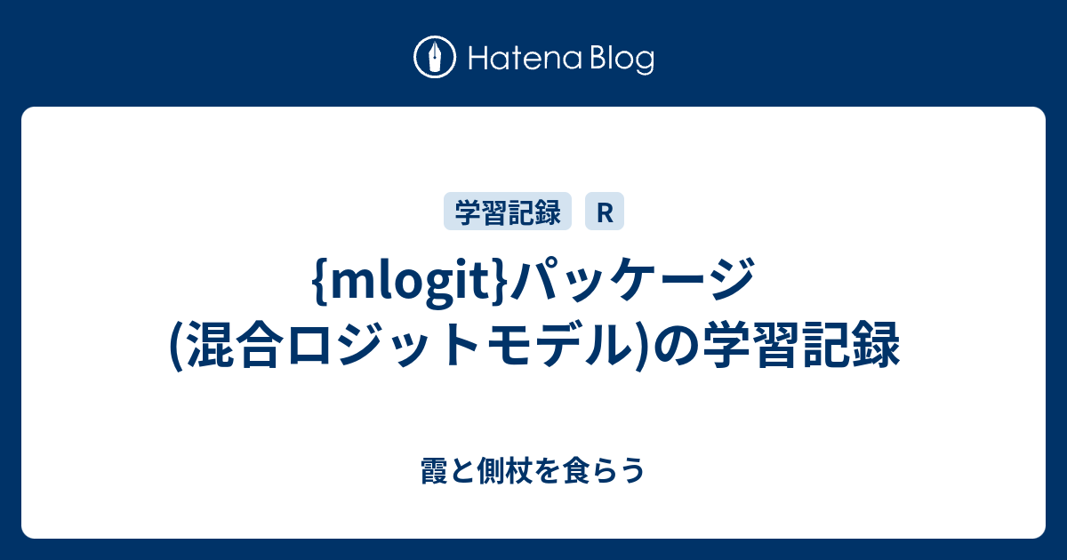 {mlogit}パッケージ(混合ロジットモデル)の学習記録 - 霞と側杖を食らう
