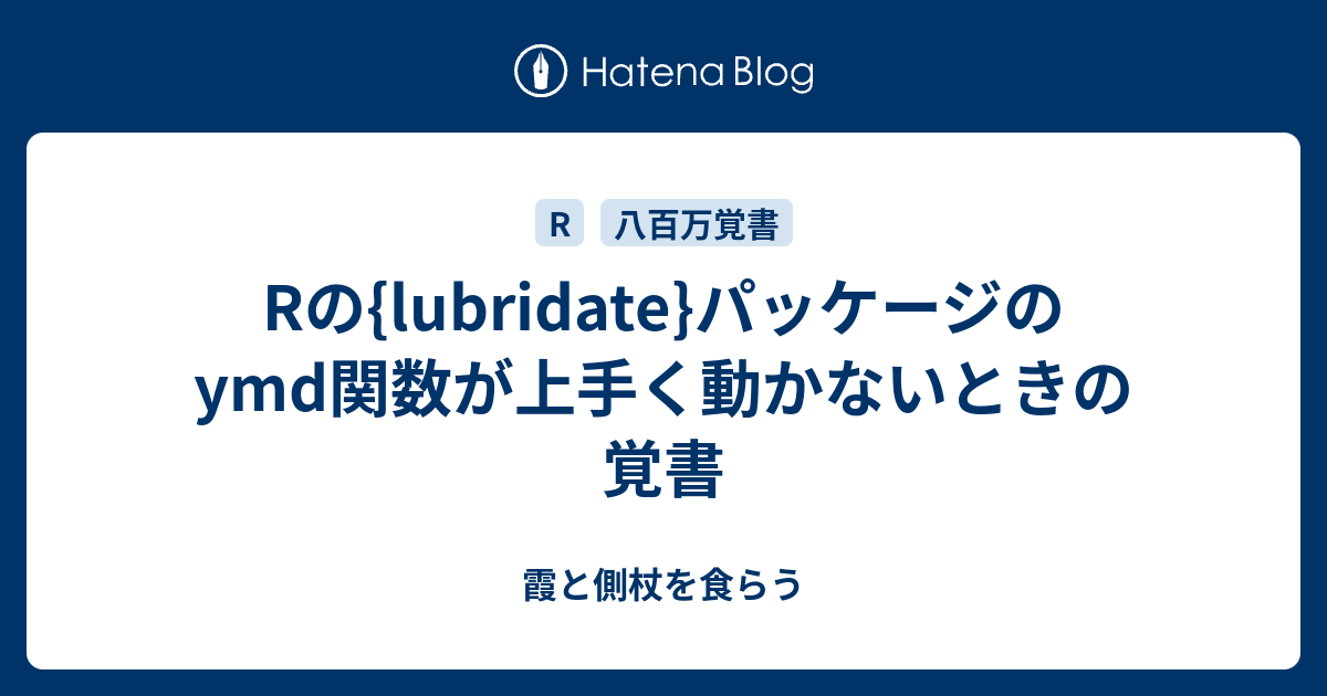 Rの{lubridate}パッケージのymd関数が上手く動かないときの覚書 - 霞と側杖を食らう