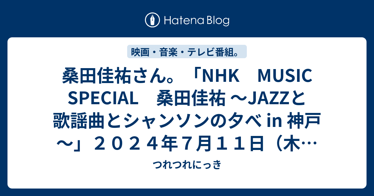 桑田佳祐さん。「NHK MUSIC SPECIAL 桑田佳祐 ～JAZZと歌謡曲とシャンソンの夕べ in 神戸～」2024年7月11日（木）NHK-BS 午後8時～9時30分 - つれつれにっき
