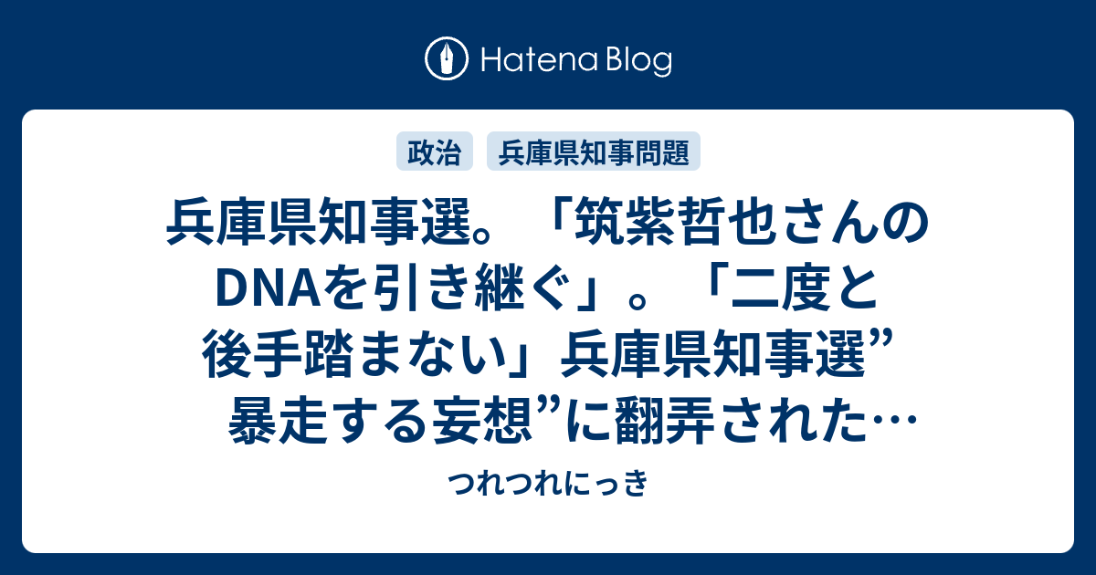 兵庫県知事選。「筑紫哲也さんのDNAを引き継ぐ」。「二度と後手踏まない」兵庫県知事選”暴走する妄想”に翻弄された地元紙。2025年2月26日 RKBオンライン。 神戸金史氏（報道局解説委員長 ...