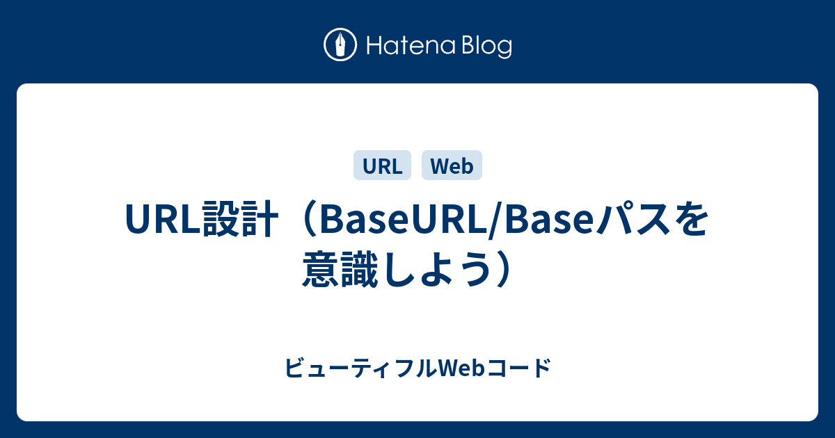 URL設計（BaseURL/Baseパスを意識しよう） - ビューティフルWebコード