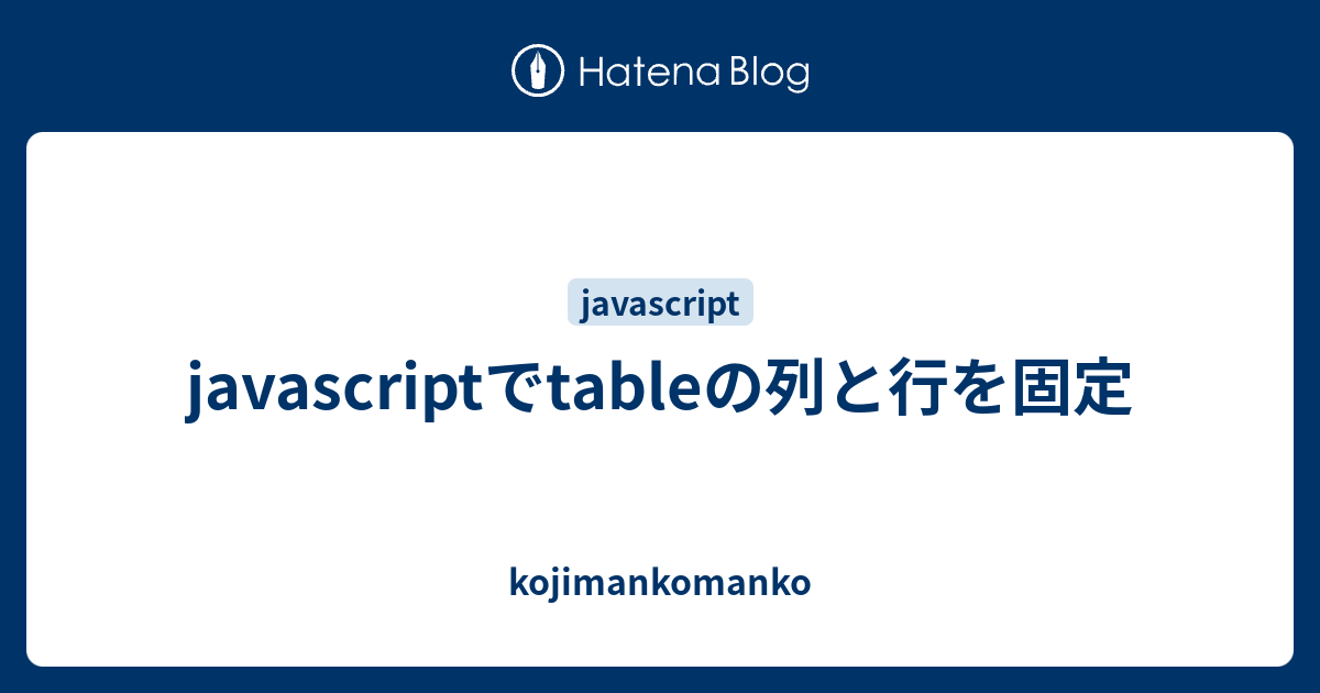 javascriptでtableの列と行を固定 - kojimankomanko