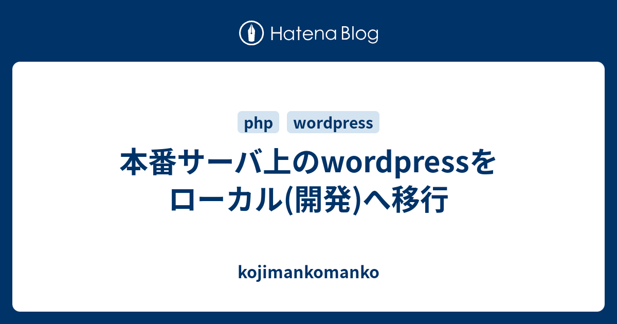 本番サーバ上のwordpressをローカル(開発)へ移行 - kojimankomanko